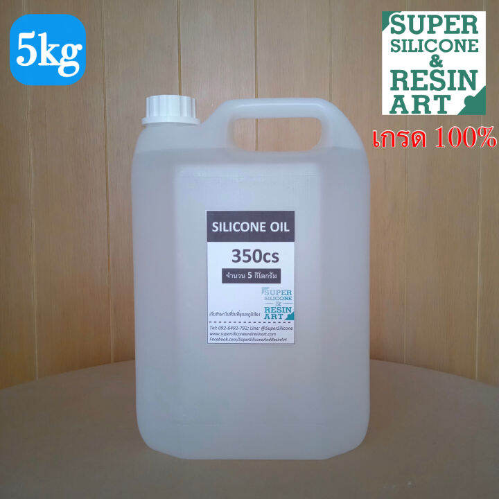 ไซส์คุ้ม ซิลิโคนออยล์ 350 เข้มข้น 100% ขนาด 5kg เกรดPremium Silicone Oil 350 หล่อลื่นทั่วไป เช่น ...