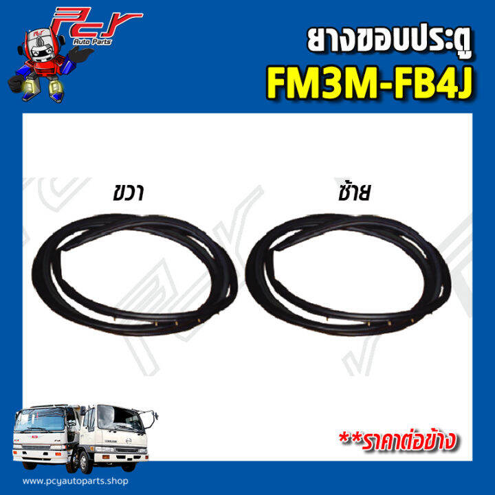 ยางขอบประตู HINO FM3M/ FB4J (ราคาต่อข้าง) | Lazada.co.th