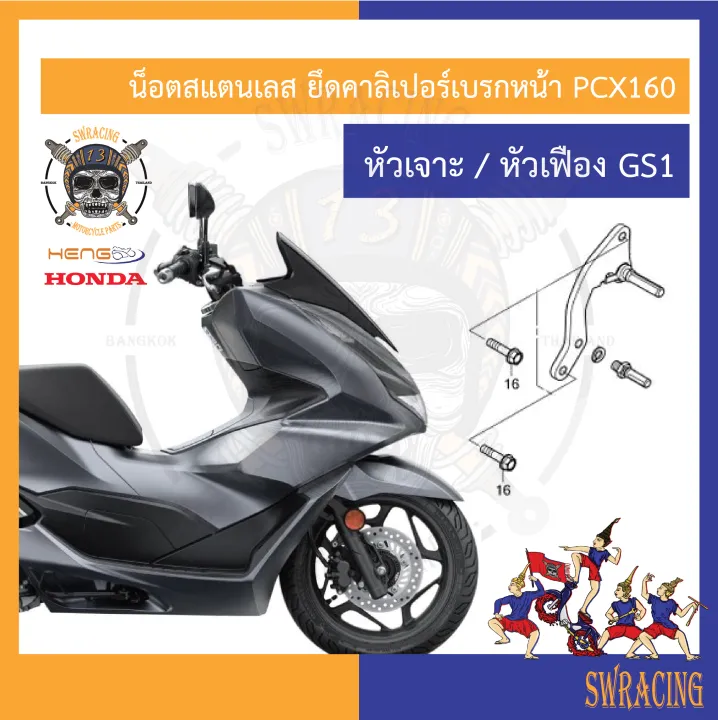 PCX160 ชุดน็อต ***น็อตยึดคาลิเปอร์เบรกหน้า PCX160*** ครบชุด 2 ตัว ...