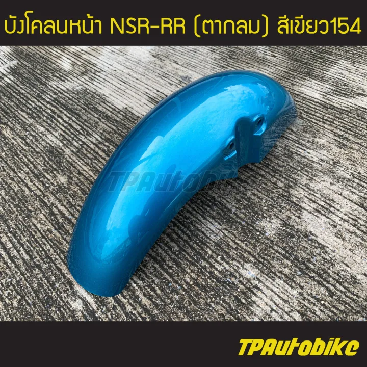 บังโคลนหน้า NSR-RR (ตากลม) สีเขียว154 /เฟรมรถ กรอบรถ ชุดสี แฟริ่ง ...