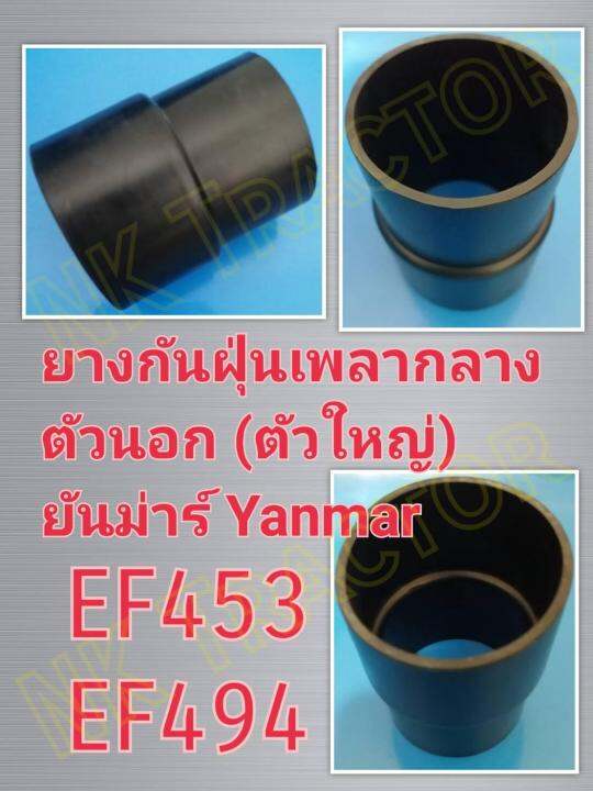 ยันม่าร์ EF453 / EF494 / EF514 ยางกันฝุ่นเพลากลาง ตัวนอก ใหญ่ Yanmar (ยางหุ้มกันฝุ่น ยางหุ้มเพลา ...