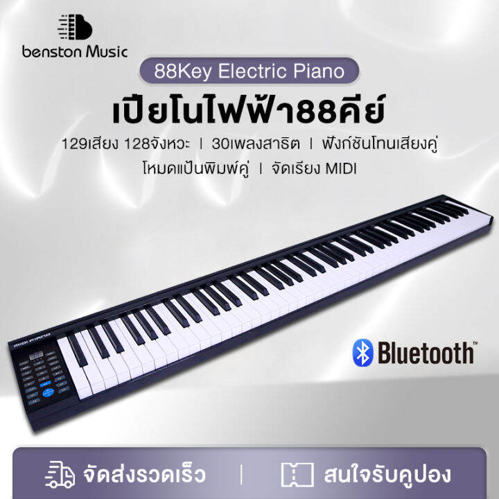 Benston เปียโนไฟฟ้า 88 คีย์ เสียงเปียโน การแสดงระดับมืออาชีพ สำหรับวาง ...