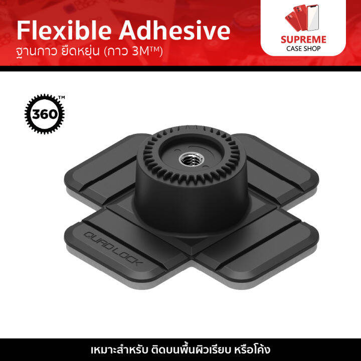 Quad Lock 360 Base - Flexible Adhesive ฐานกาว ยืดหยุ่น (กาว 3M™) (1ชิ้น ...