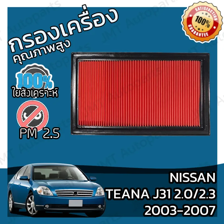 กรองอากาศเครื่อง นิสสัน เทียน่า(J31) เครื่อง 2.0/2.3 ปี 2003-2007 Nissan Teana(J31) 2.0/2.3 Car ...