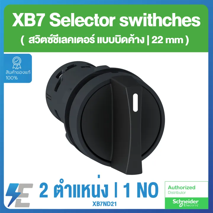 Schneider XB7 Selector switches สวิตช์ชีเลคเตอร์แบบบิดค้าง 22 มม. ...