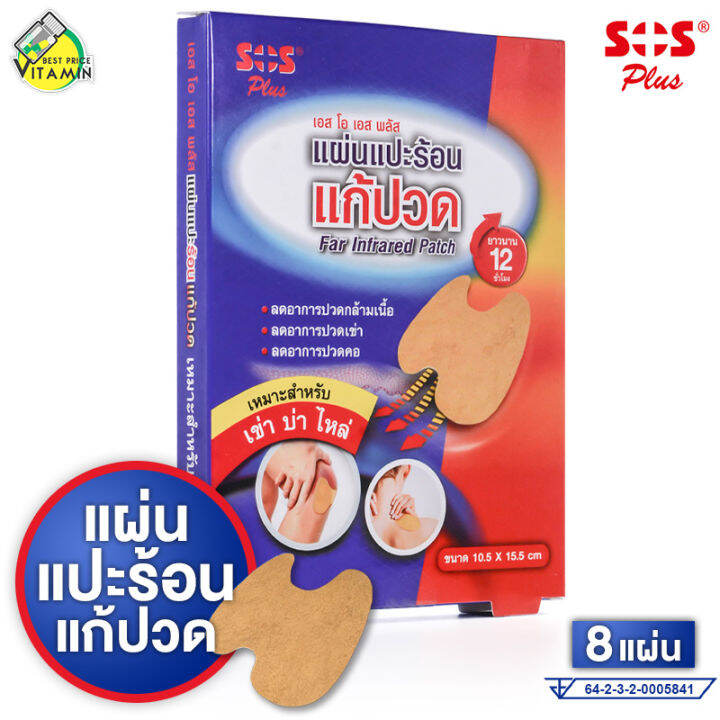 SOS Plus Far Infrared Patch เอสโอเอส พลัส แผ่นแปะร้อน แก้ปวด [8 แผ่น ...