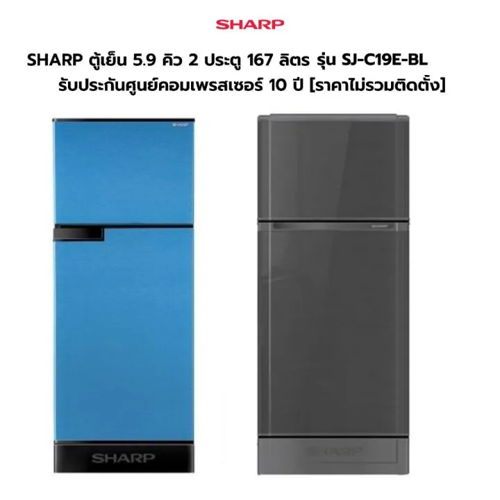 (กทม./ปริมณฑล ส่งฟรี) ตู้เย็น Sharp รุ่น SJ-C19E-WMS SJ-C19E-BL สีเทา ...
