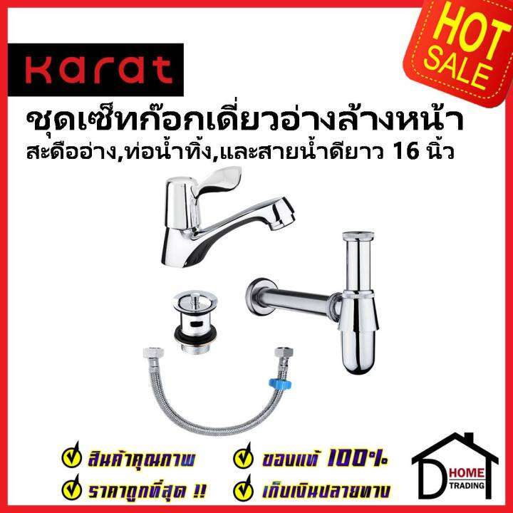 KARAT ชุดเซ็ทก๊อกเดี่ยวอ่างล้างหน้า + สะดืออ่าง + ท่อน้ำทิ้ง + สายน้ำดียาว 16 นิ้ว KFA-002-100 ...