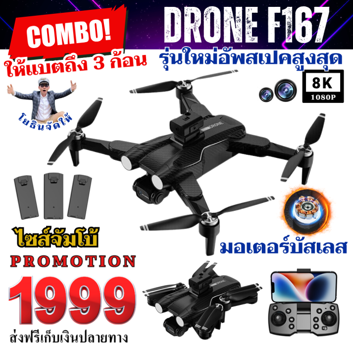 DRONE F167 BRUSHLESS ไซส์จัมโบ้ | Lazada.co.th