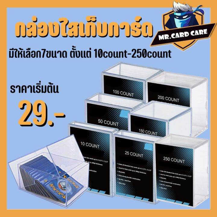 (Mr.Card Care) กล่องเก็บการ์ด กล่องใส กล่องอะคริลิค มีให้เลือก 7ขนาด ...