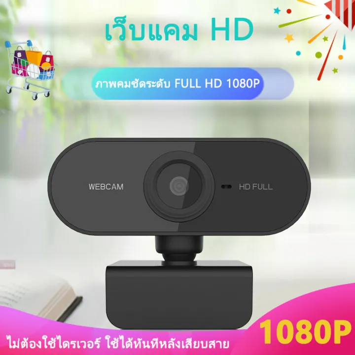 LAMJAD พร้อมส่ง*1080P เว็บแคมHDHD Auto Focus พร้อมไมค์ในตัวกล้องเว็บ ...