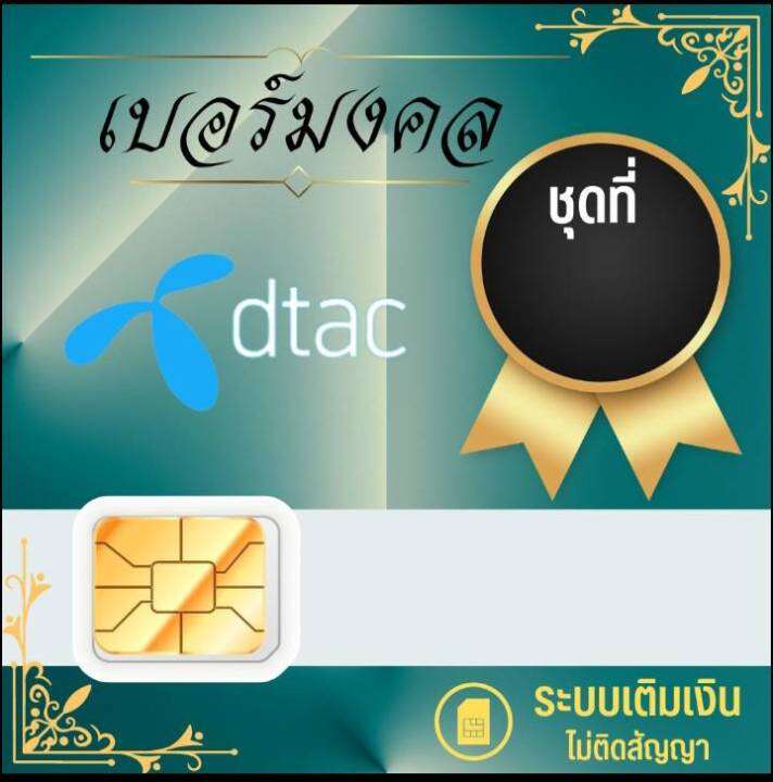บอร์มงคล ซิมเล่นเน็ต เบอร์สวย dtac แบบเติมเงิน Dtac26-9999 | Lazada.co.th