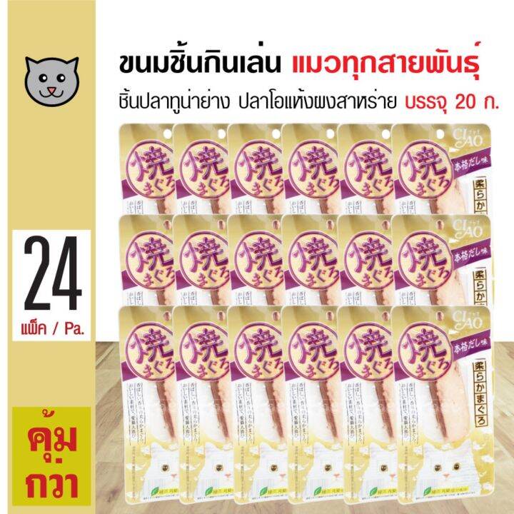 Ciao Yaki ขนมแมว ขนมกิมเล่น ชิ้นปลาทูน่าย่าง รสปลาโอแห้งกับผงสาหร่าย (TSC-04) สำหรับแมวทุกสาย ...