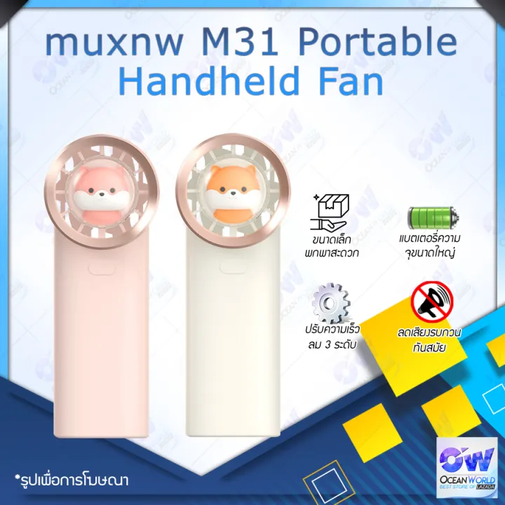muxnw M31 Portable Handheld Fan พัดลมมินิสำหรับพกพา ปรับความเร็วลม 3 ...