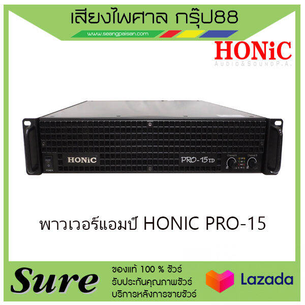 HONIC PRO-15 พาวเวอร์แอมป์ ส่งเร็ว มีรับประกัน สินค้าพร้อมส่ง | Lazada.co.th