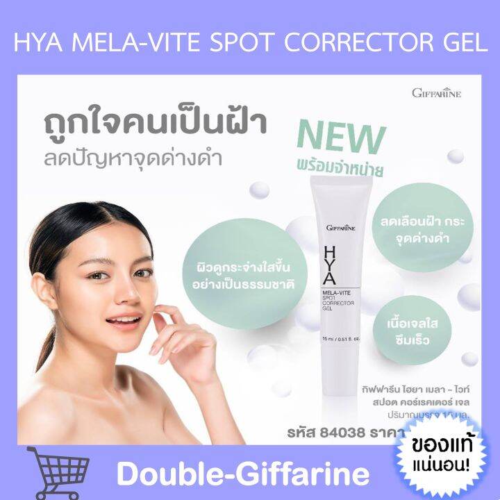 ไฮยา เมลา-ไวท์ สปอต คอร์เรคเตอร์ เจล ทาฝ้า จุดด่างดำ กิฟฟารีน Hya Mela-Vite Spot Corrector Gel ...
