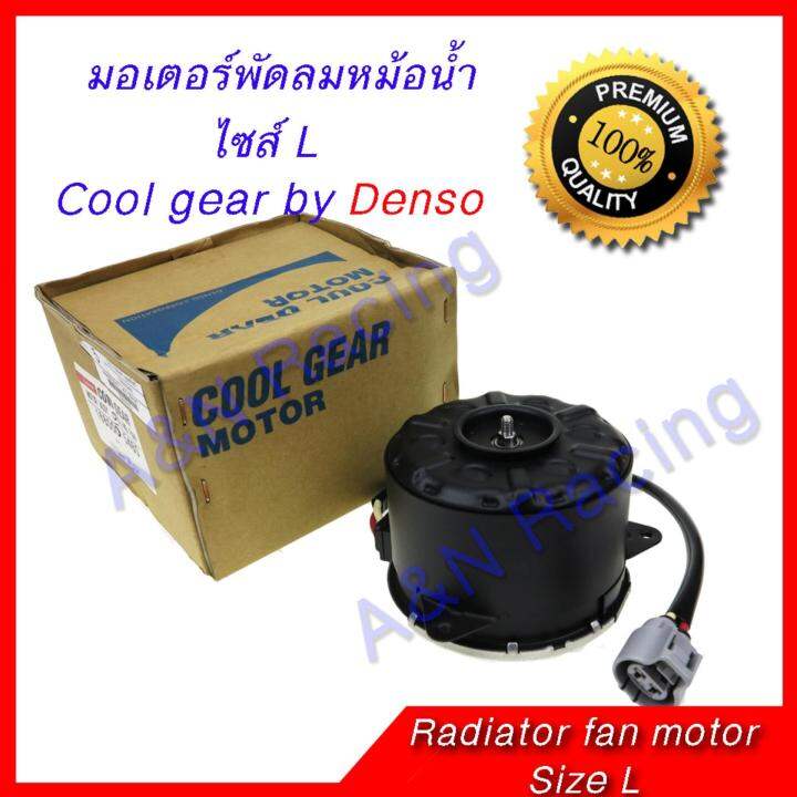 มอเตอร์ ของแท้ได้มาตราฐานจาก Cool Gear by Denso พัดลม แผงร้อน หม้อน้ำ ...