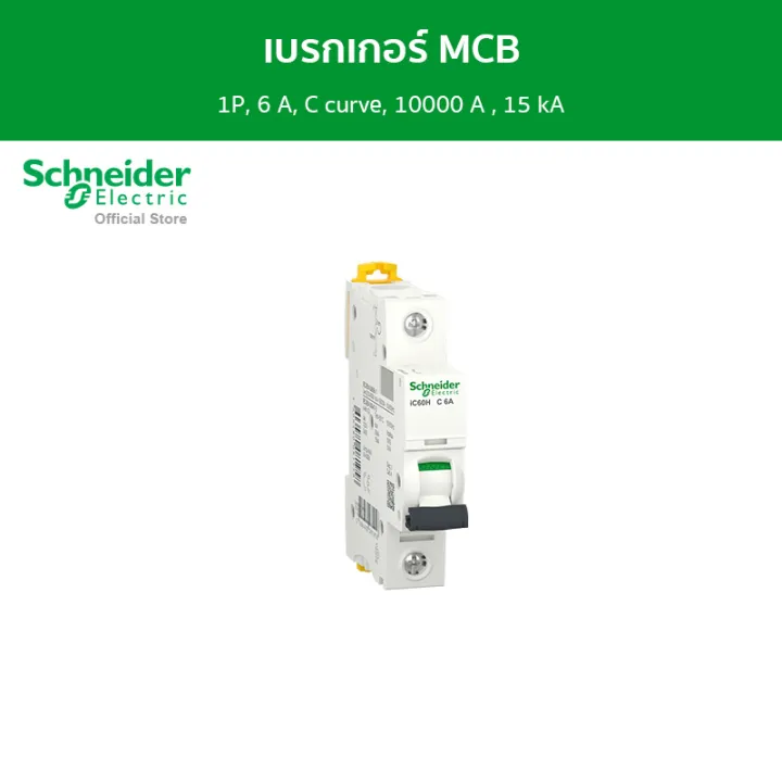 Schneider เบรกเกอร์ MCB, Acti9 iC60H, 1P, 6 A, C curve, 10000 A , 15 kA รหัส A9F84106 | Lazada.co.th