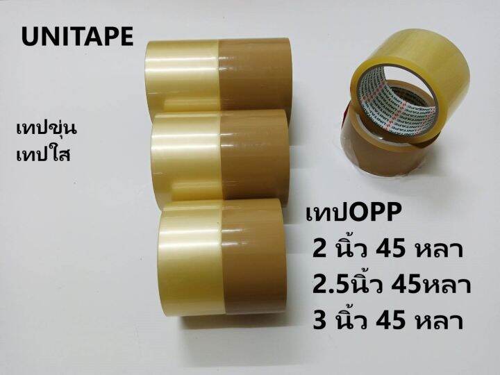 เทปOPP ปิดกล่องพัสดุ ยี่ห้อ UNITAPE ทั้งแบบใสและแบบขุ่น | Lazada.co.th