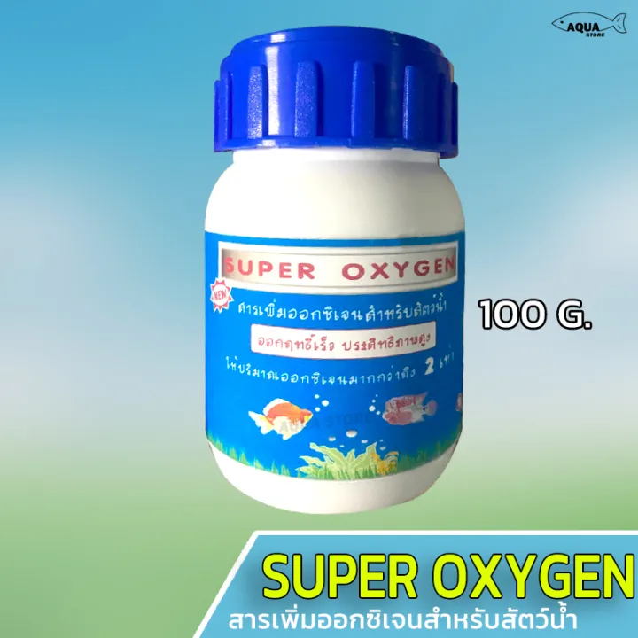 Super Oxygen 100 g.(ออกซิเจนผง ออกฤทธิ์เร็ว ประสิทธิภาพสูง) | Lazada.co.th