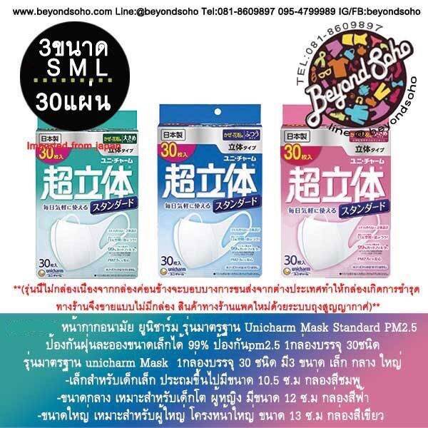 unicharm 3D Mask Standard PM2.5 หน้ากากอนามัย3มิติ ยูนิชาร์ม ป้องกันฝุ่น pm2.5 ขนาด สำหรับเด็กโต ...
