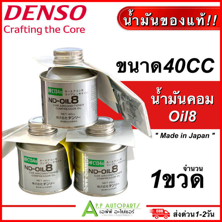 น้ำมันคอม DENSO OIL 8 แท้ 40cc (Denso-ขวดเงิน) น้ำมัน คอมเพลสเซอร์ ชนิด ...