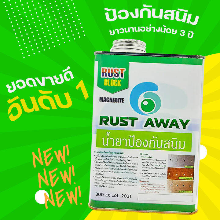 น้ำยาป้องกันสนิม RUST BLOCK ขนาด 800cc. ป้องกันสนิมได้นานอย่างน้อย 3 ปี ...