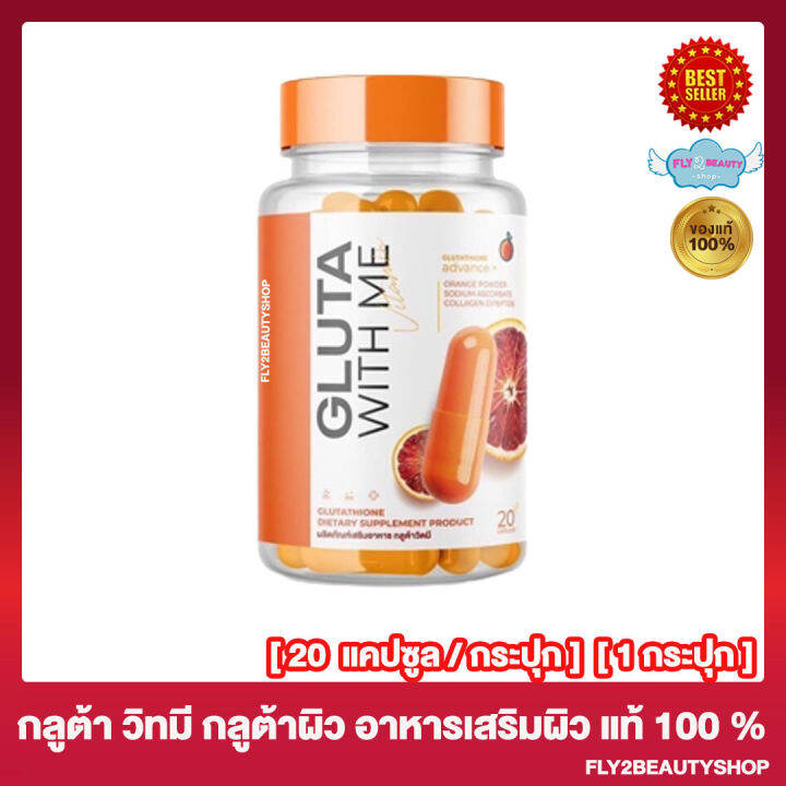 Gluta With Me กลูต้า วิทมี อาหารเสริม ผิว กลูต้าวิทมี กลูต้าผิว [20 แคปซูล/กระปุก] [1 กระปุก ...