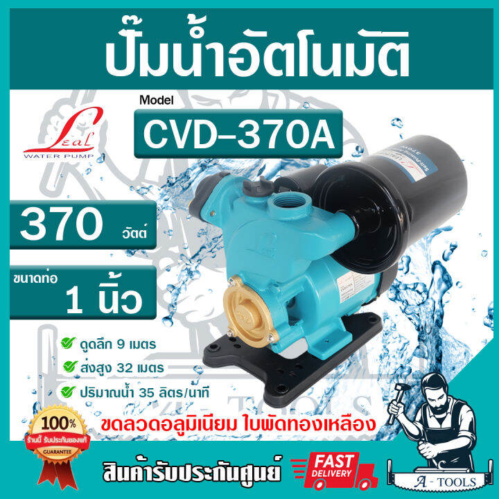 ส่งฟรี!! LEAL DAYUAN ปั๊มน้ำ อัตโนมัติ รุ่น CVD-370A 370วัตต์ ใบพัดทองเหลืองแท้ ขดลวดอลูมิเนียม ...