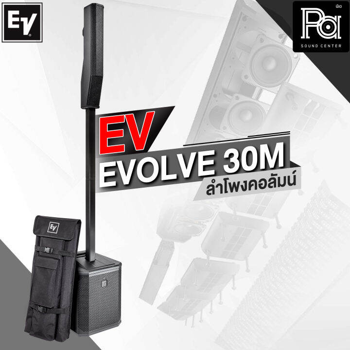Electro Voice EVOLVE 30M ลำโพงคอลัมน์ มีแอมป์ในตัว Bluetooth ดิจิตอลมิกเซอร์ ในตัว 6 แชลแนล ...