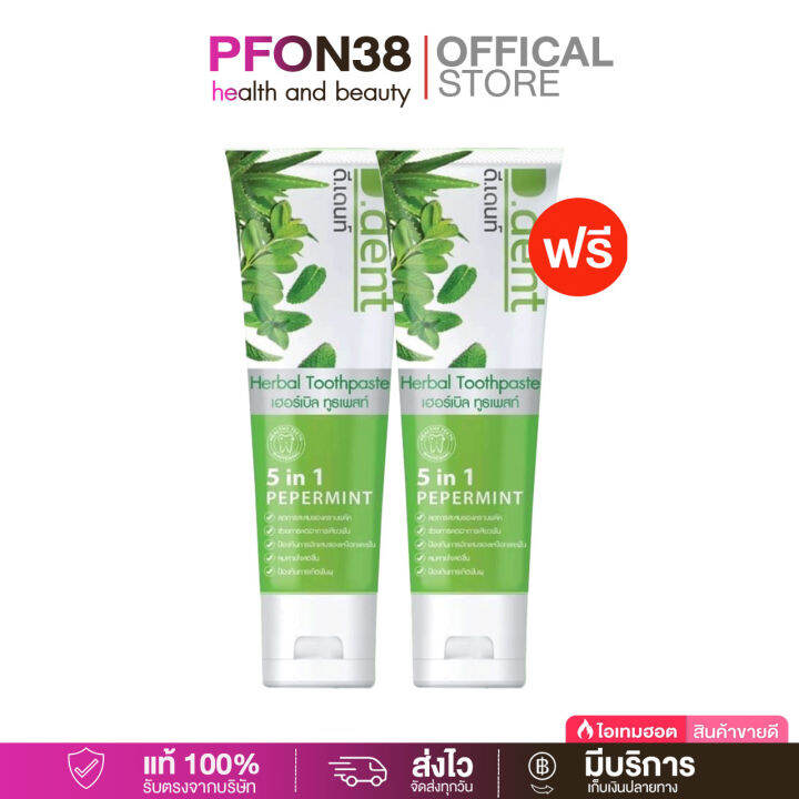 D.Dent ดีเดนท์ ยาสีฟันสมุนไพร (1แถม1) | Lazada.co.th