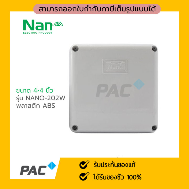 บล็อกกันน้ำ กล่องกันน้ำ NANO สีขาว ขนาด 4x4 นิ้ว รุ่น NANO-202W พลาสติก ABS | Lazada.co.th