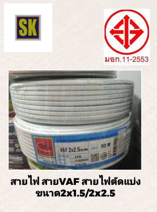 1019.สายไฟVAF(ตัดแบ่งขาย ) ยี่ห้อ ไทยยูเนี่ยน ขนาด 2x1sq.mm. สีขาว มี มอก.1เมตร | Lazada.co.th
