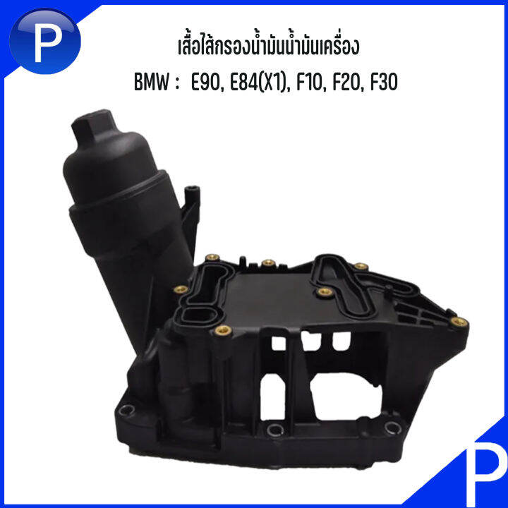 BMW เสื้อไส้กรองน้ำมันน้ำมันเครื่อง รุ่น E90, E84(X1), F10, F20, F30 ...