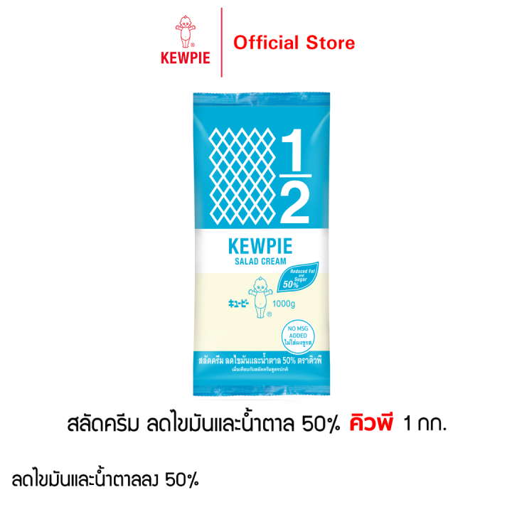 KEWPIE 50% Reduced Fat and Sugar Salad Cream สลัดครีมคิวพี ลดไขมันและ ...