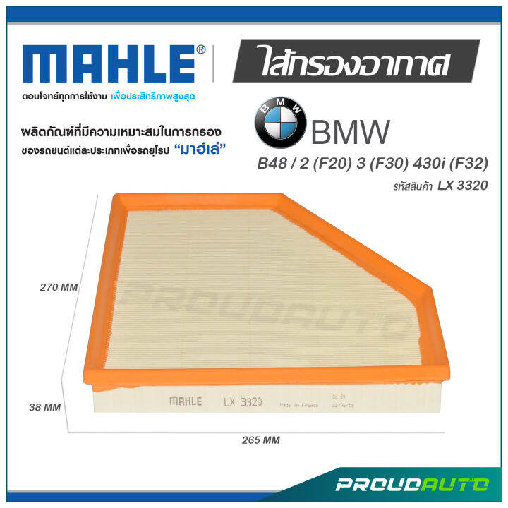 MAHLE ไส้กรองอากาศ BMW B48 / 2 (F20) 3 (F30) 430i (F32) ( LX 3320 ...