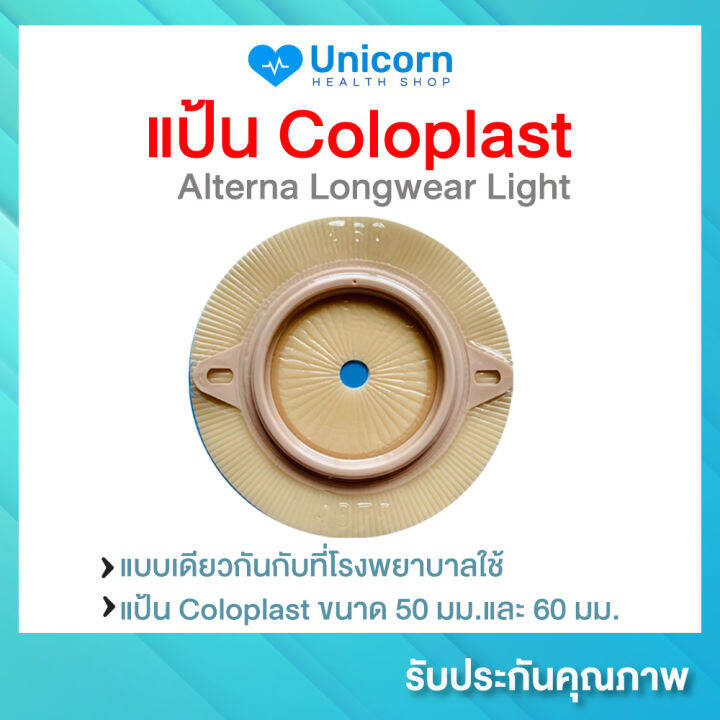 พร้อมส่ง!!! แป้น Coloplast แท้ - Alterna Longwear Light ( ขนาด 50 และ ...