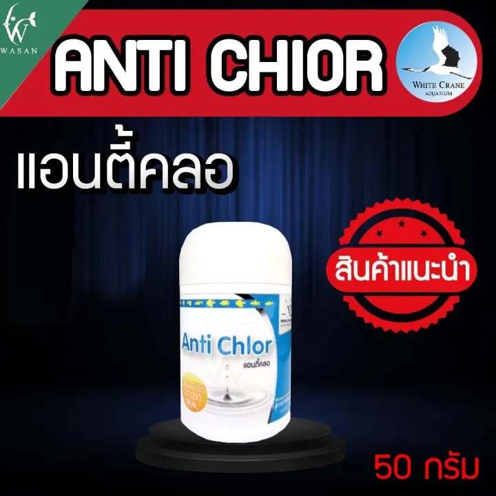 White Crane - Anti Chlor แอนตี้คลอ (50 กรัม) BY วสันต์อุปกรณ์ปลาสวยงาม ...