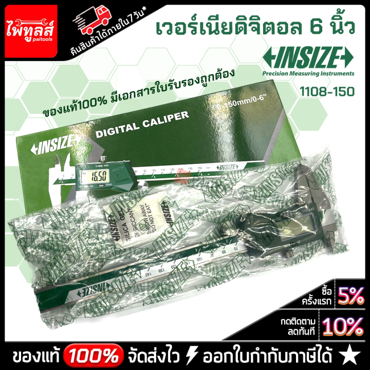 INSIZE รุ่น 1108-150 เวอร์เนียดิจิตอล 6 นิ้ว มีใบรับรอง 0-150 มม. 0-6นิ้ว การวัด 0.01มม 0.0005 ...