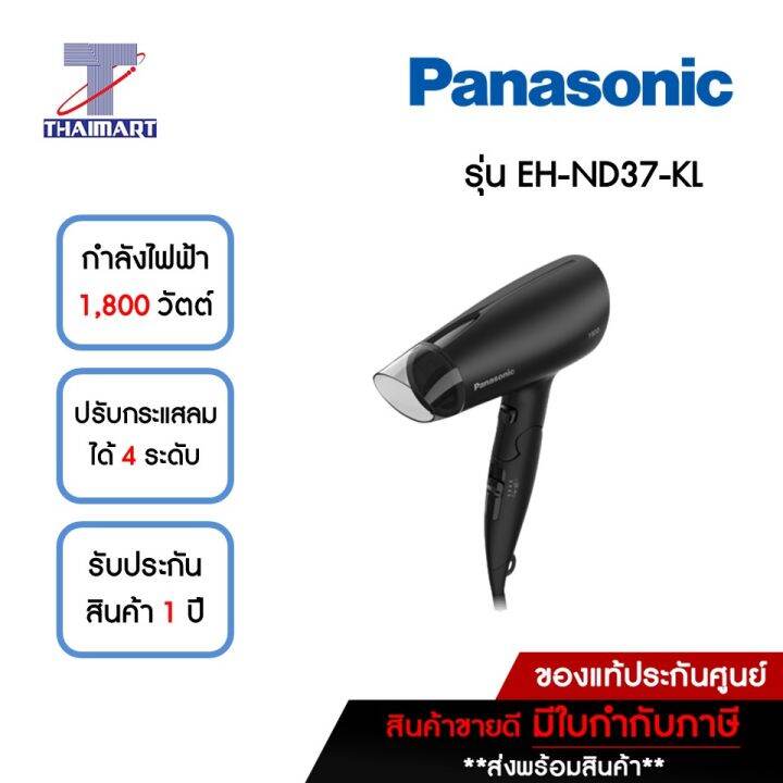 PANASONIC ไดร์เป่าผม 1,800 วัตต์ รุ่น EH-ND37-KL สีดำ | ไทยมาร์ท ...