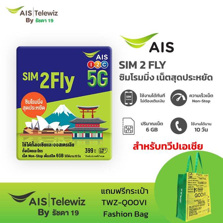 AIS SIM2FLY ซิมโรมมิ่ง Non-Stop เต็มสปีด 6GB นาน 10 วัน สำหรับทวีปเอเชีย Free TWZ-QOOVI Fashion ...