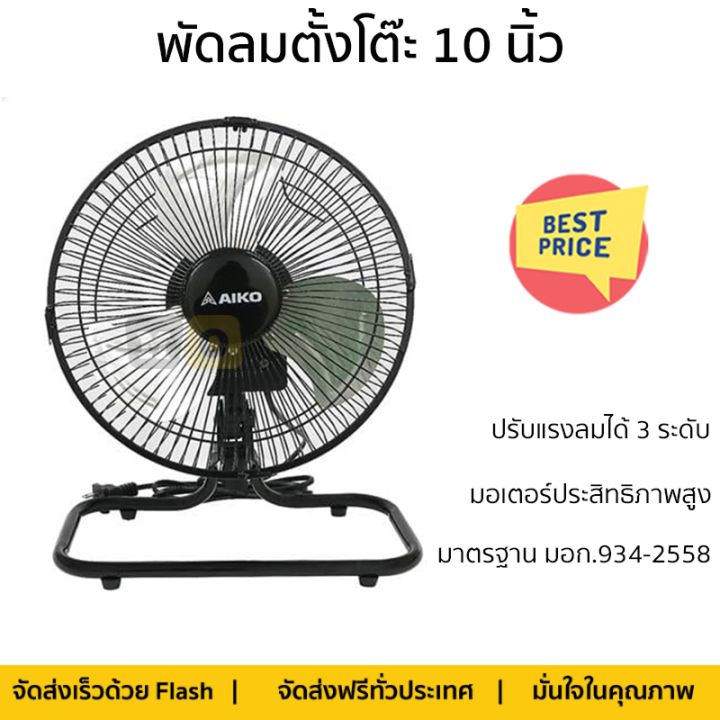 "พัดลมตั้งโต๊ะ 10 นิ้ว AIKO AVF-210 สีดำ ลมเย็นสบาย ดีไซน์เล็กกะทัดรัด ...