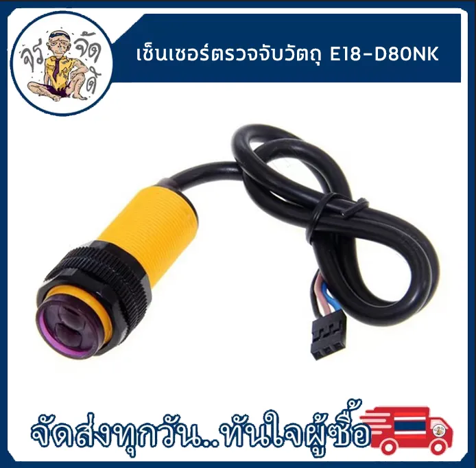 เซ็นเซอร์ตรวจจับวัตถุ Infrared photoelectric switch Sensor E18-D80NK ...