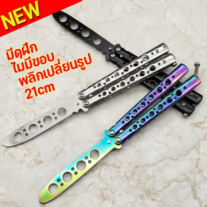 COCO MALL COD ฝึกมีดผีเสื้อ มีดควงปลายเรียว เหมาะสำหรับซ้อมควง ชุดเอาตัวรอด ไม่มีคมสำหรับฝึกควง ...