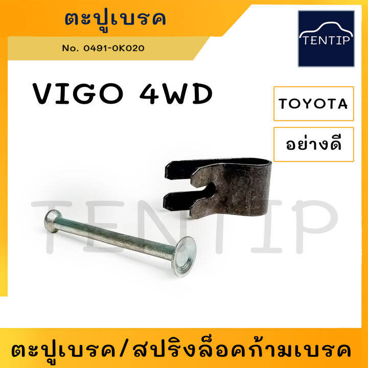 TOYOTA ตะปูเบรคหลัง สปริงล็อคก้ามเบรค สปริง ตะปูเบรค ตะปูล็อคก้ามเบรค ...