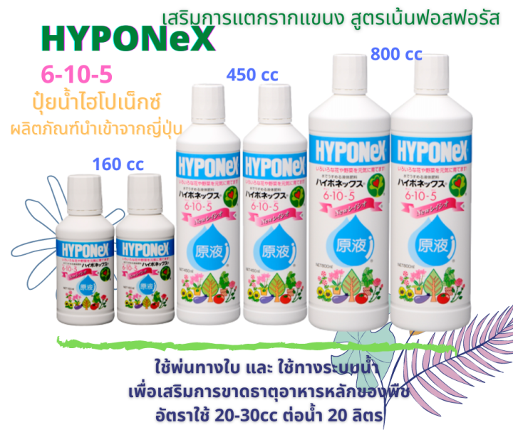 HYPONeX ไฮโปเน็กซ์ 6-10-5 Liquid Fertilizer | Lazada.co.th