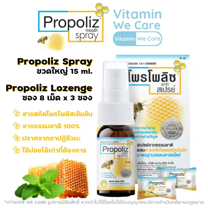 Propoliz Spray โพรโพลิซ สเปรย์พ่นคอ 15ml / Lozenge ชนิดเม็ดอม 3ซองx8 ...