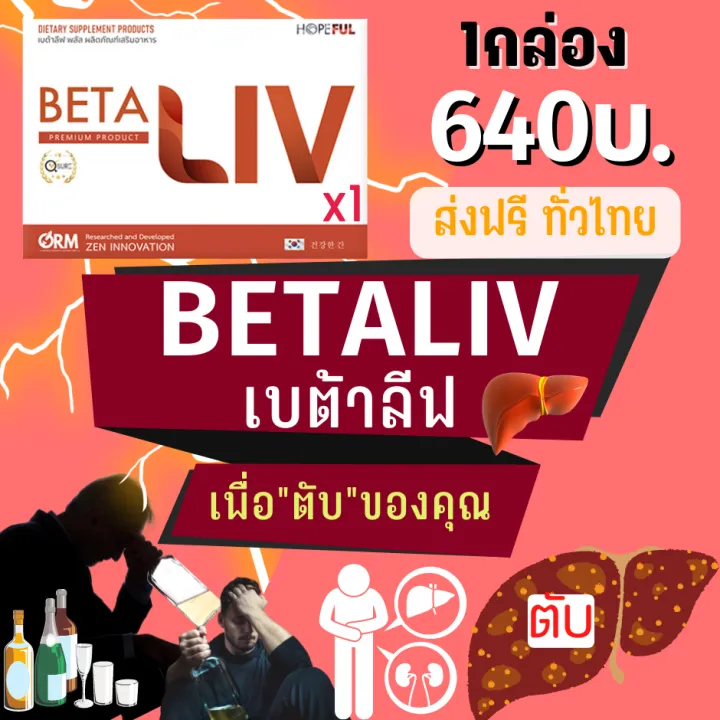 Betaliv เบต้าลีฟ 1กล่อง10เม็ด ส่งฟรีเคอรี่! เบต้าลิฟ beta liv ของแท้100 ...