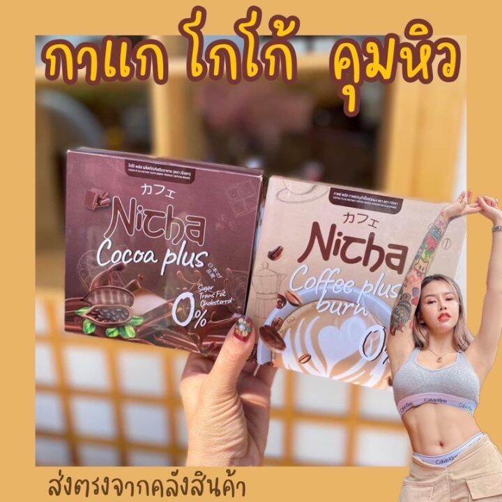(มีของพร้อมส่ง) Nicha coffee & cocoa มอสเจีย กาแฟ & โกโก้ 1 กล่อง 10 ซอง | Lazada.co.th