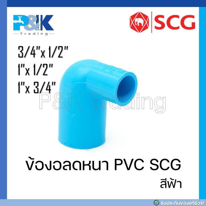 [ของแท้มั่นใจชัวร์] ข้องอลด PVC "SCG" ขนาด 1/2" - 1" | Lazada.co.th